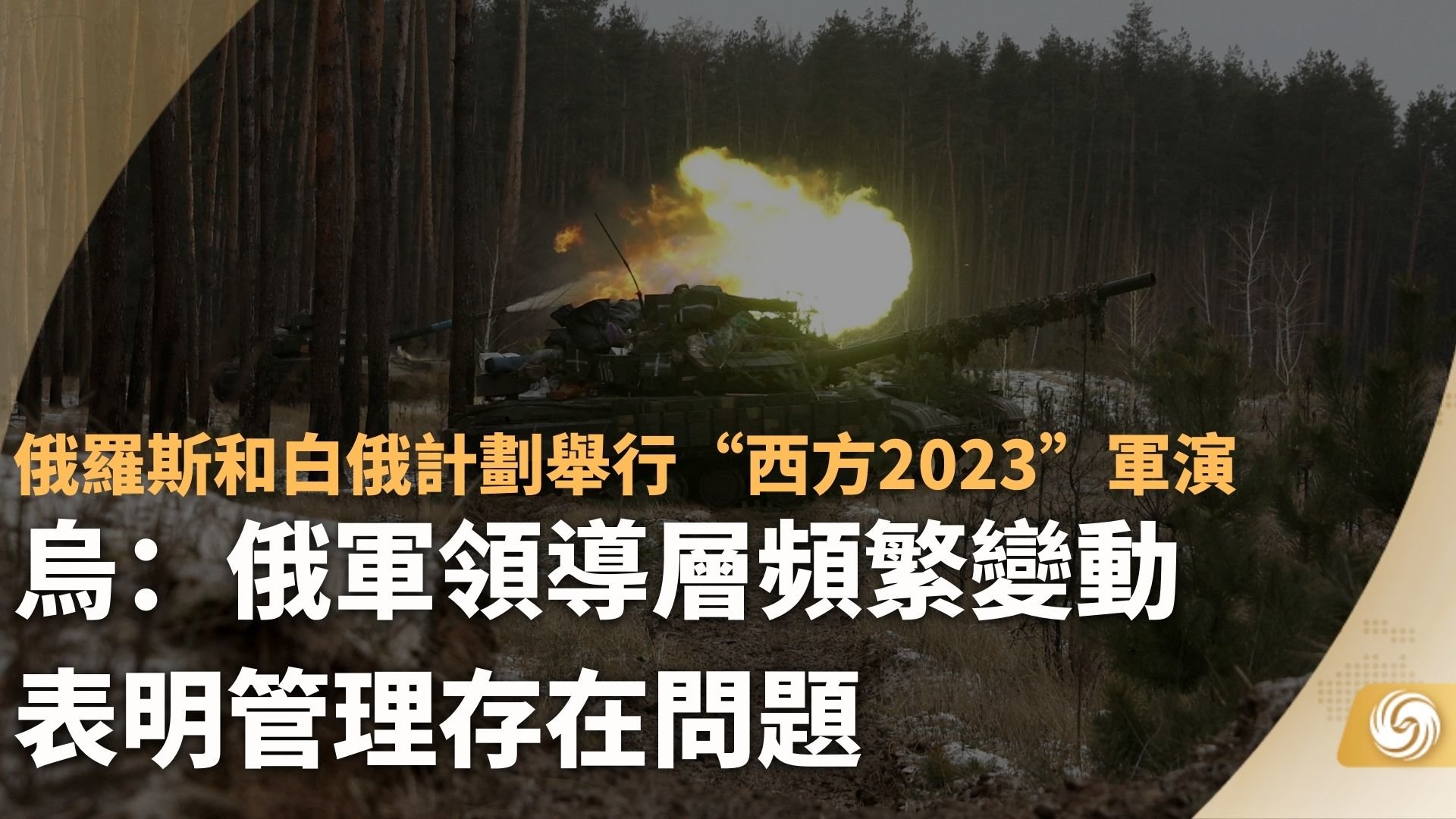 乌:俄军领导层频繁变动表明管理存在问题