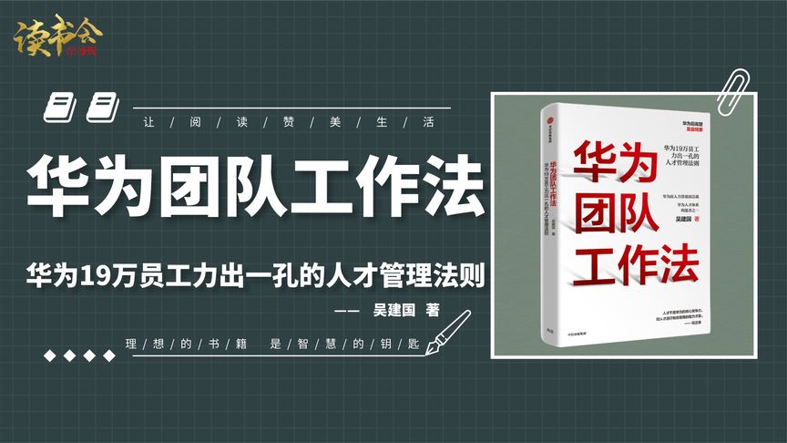 《华为团队工作法》每个企业、每个人都用得上的团队工作法则