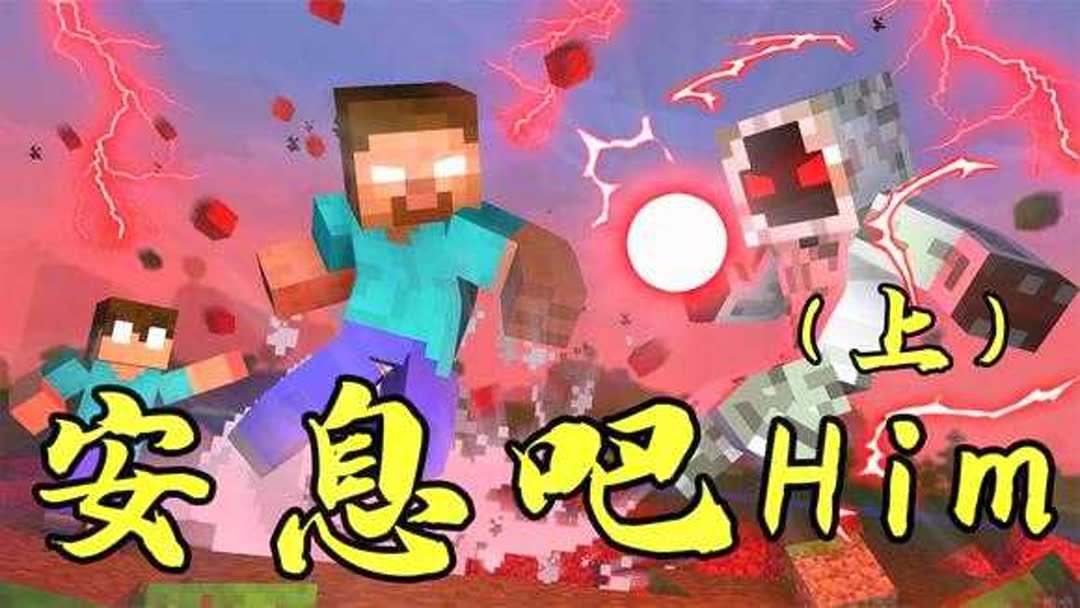 我的世界游戏怪物学院:安息吧him,实体303vsHim决战前