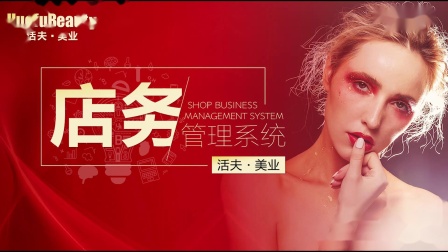 丝芙洛美容院店务管理系统教程-会员卡的发放和消费