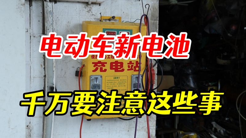 电动车新电池到手后,千万不能做的一件事,早知道早受益