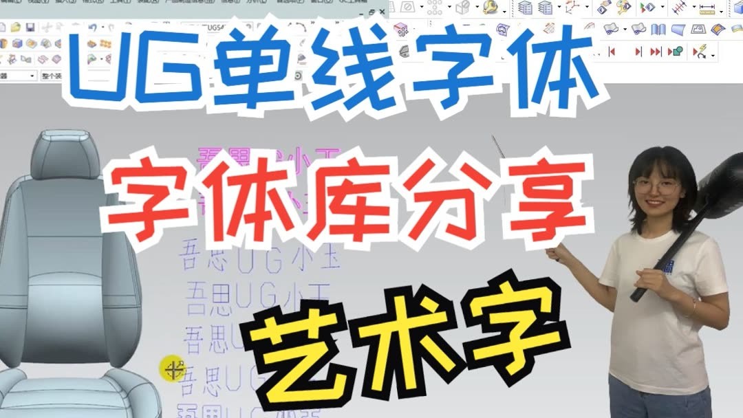UG单线字体不好看?试试这个字体库,看看对你有帮助吗
