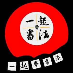 一起學書法 
