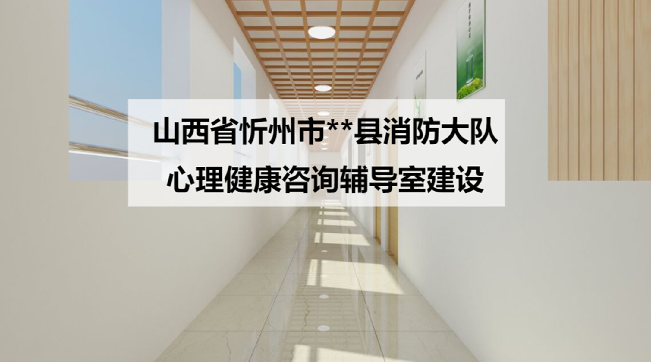 山西省忻州市*县消防大队心理健康咨询辅导室建设案例展示