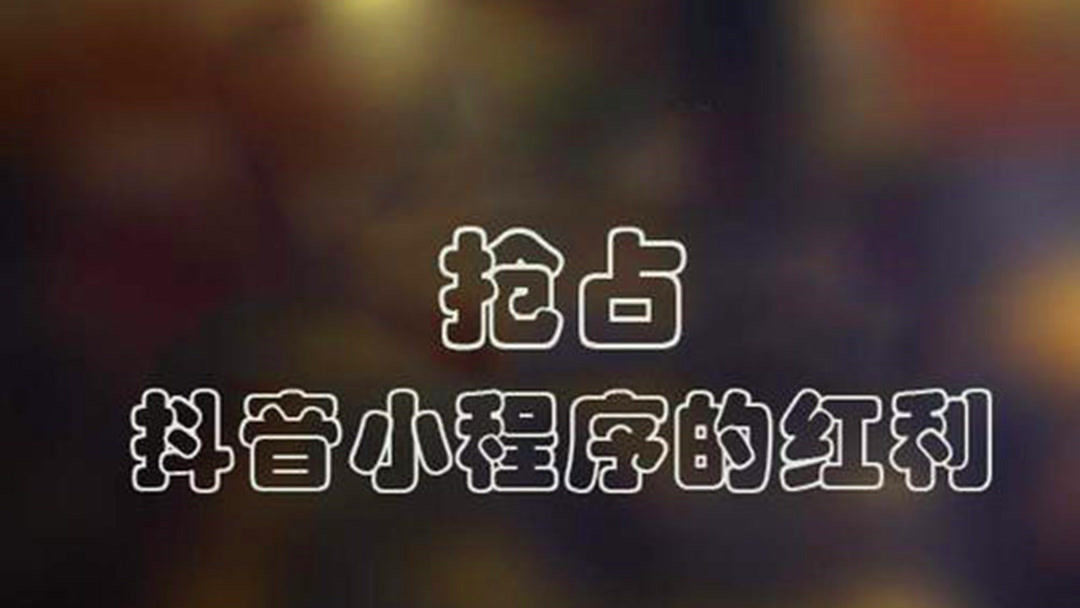 你以为随便在抖音挂小程序发布就能日入10万?方法不对收益为0