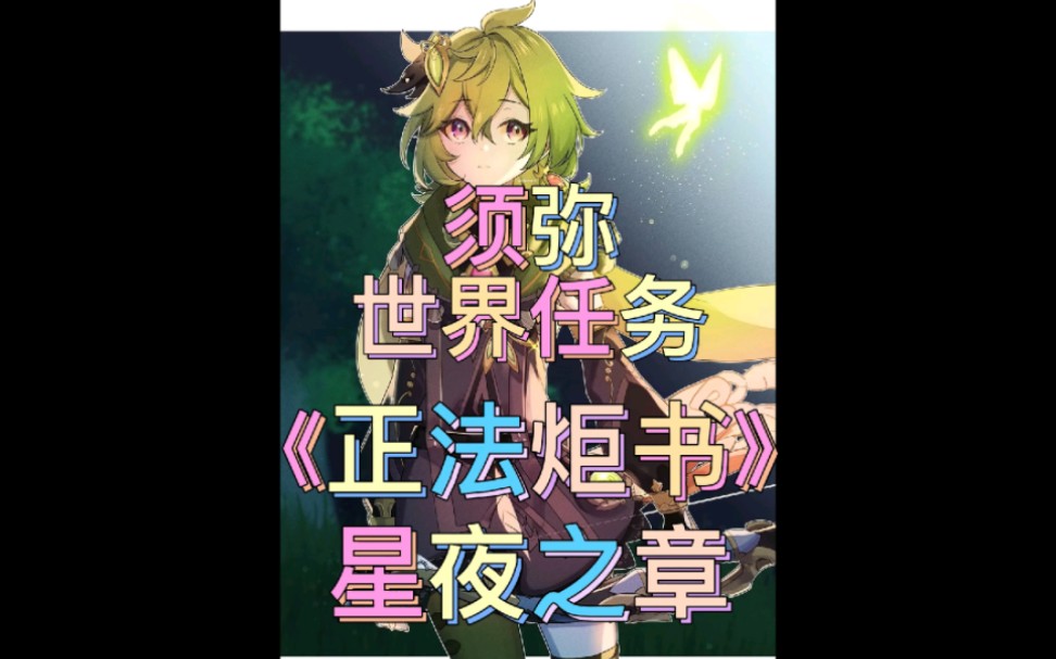 须弥世界任务森林书《正法炬书》星夜之章