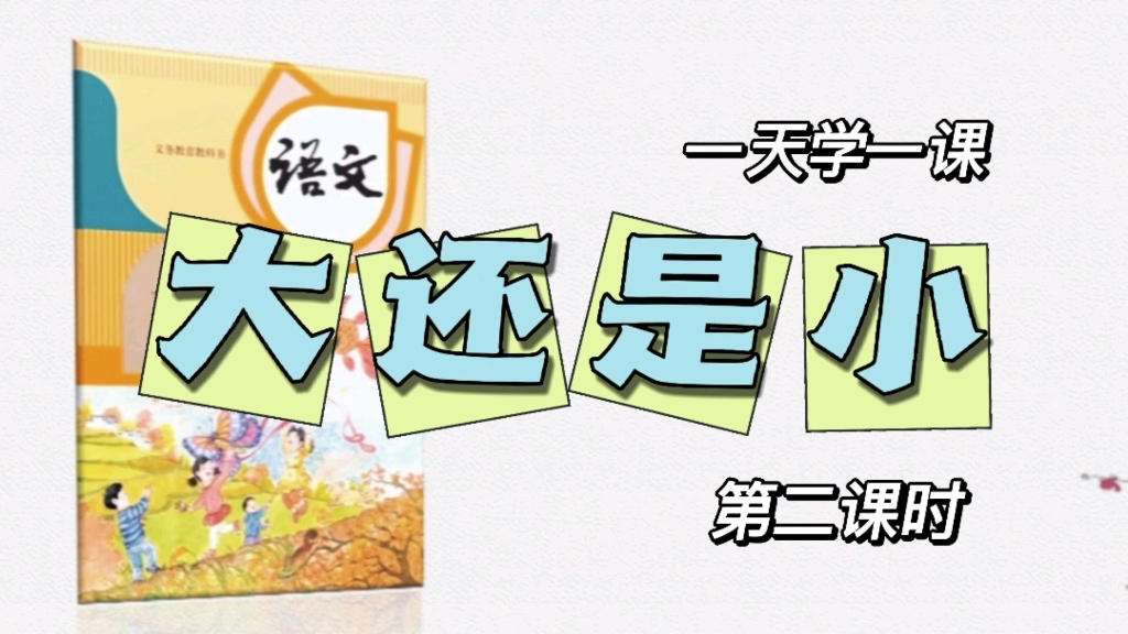 小学语文一年级上册微课视频《大还是小》第2课时