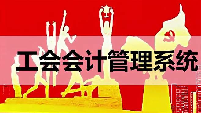 工会会计管理系统如何记账?工会快速做账只需4个步骤