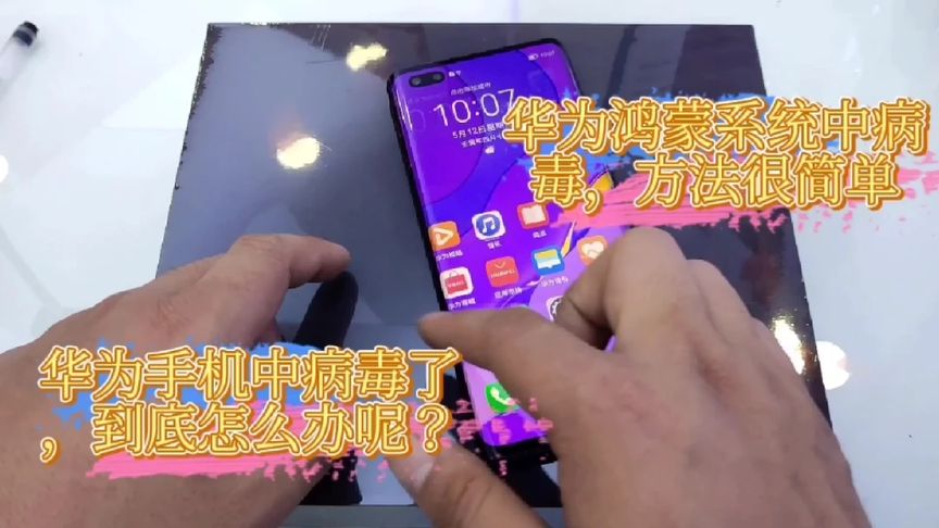 华为手机,鸿蒙系统中病毒怎么办?学会这一招,自己轻松解决