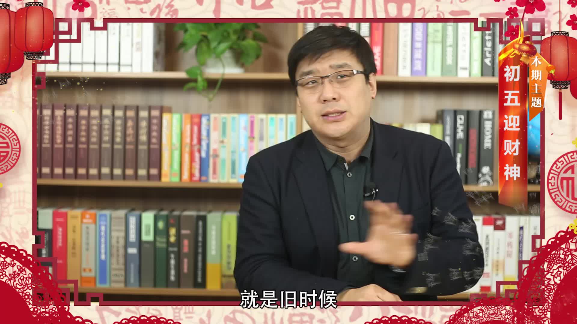 大年初五迎财神!做到这些才能招财进宝,事业红火,看完恍然大悟