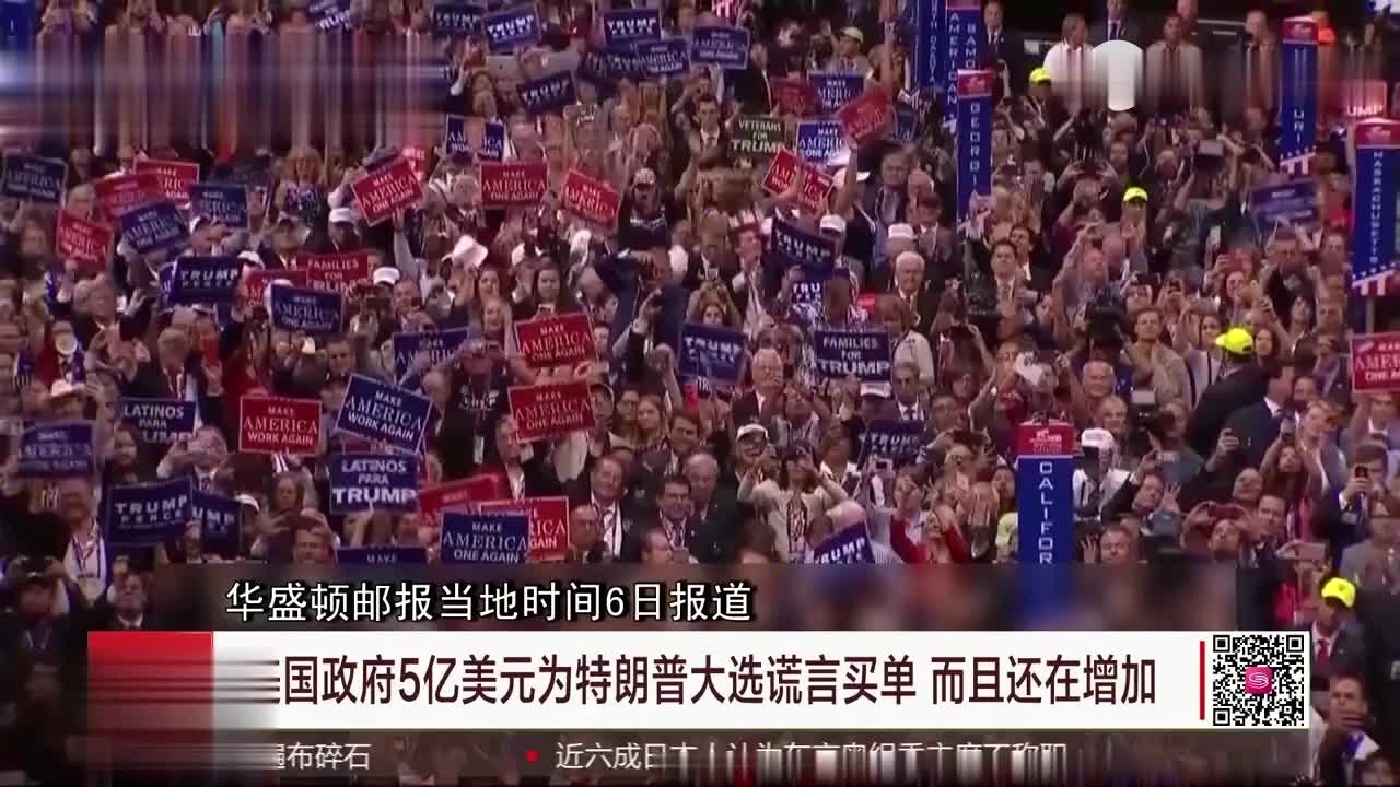 美国政府5亿美元为特朗普大选谎言买单 而且还在增加