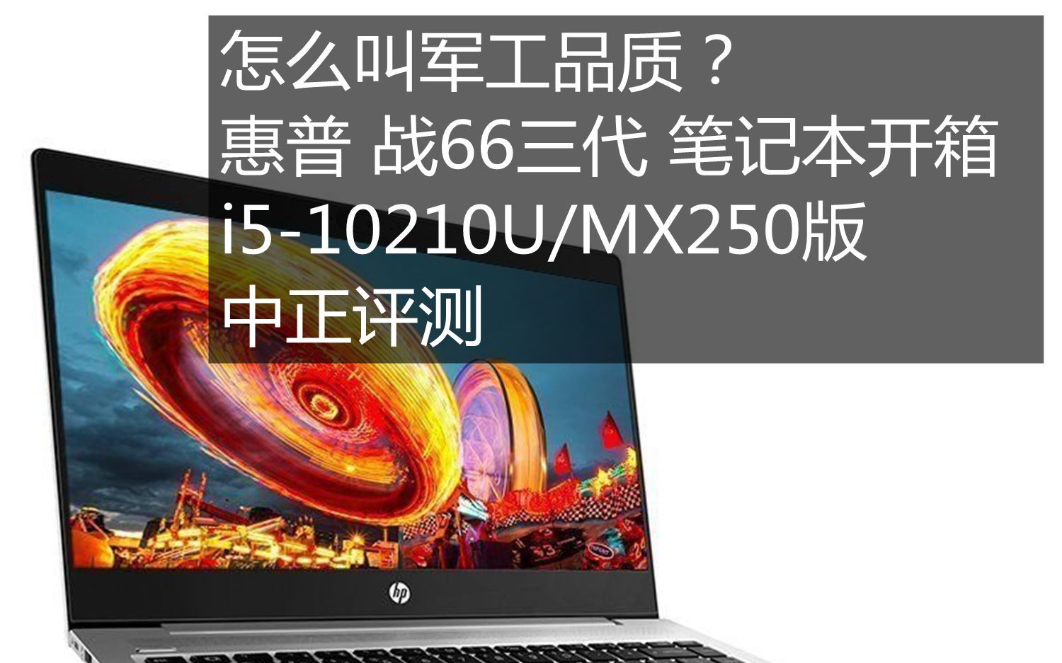 中正评测:怎么叫军工品质?惠普-战66三代笔记本开箱,i5-10210U/MX...