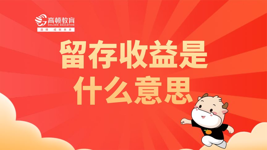 初级会计：留存收益是什么意思