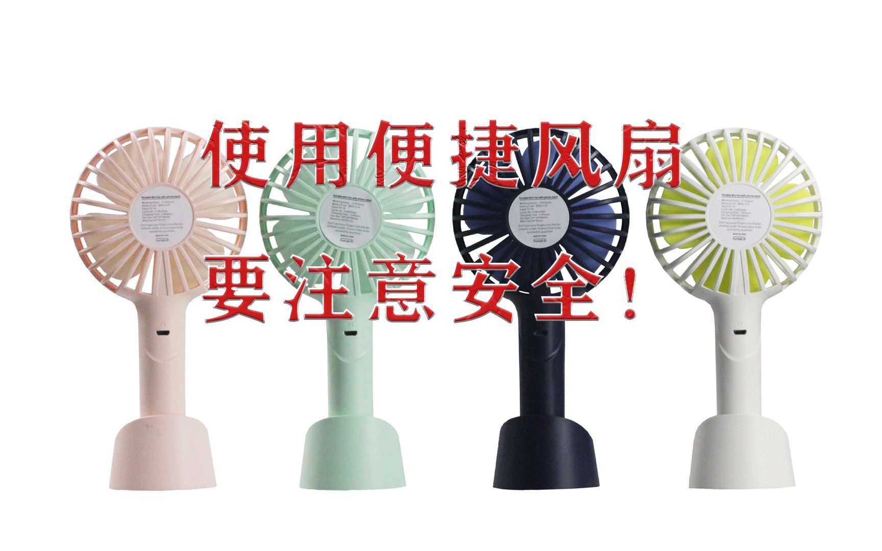 使用便捷风扇,要注意安全!