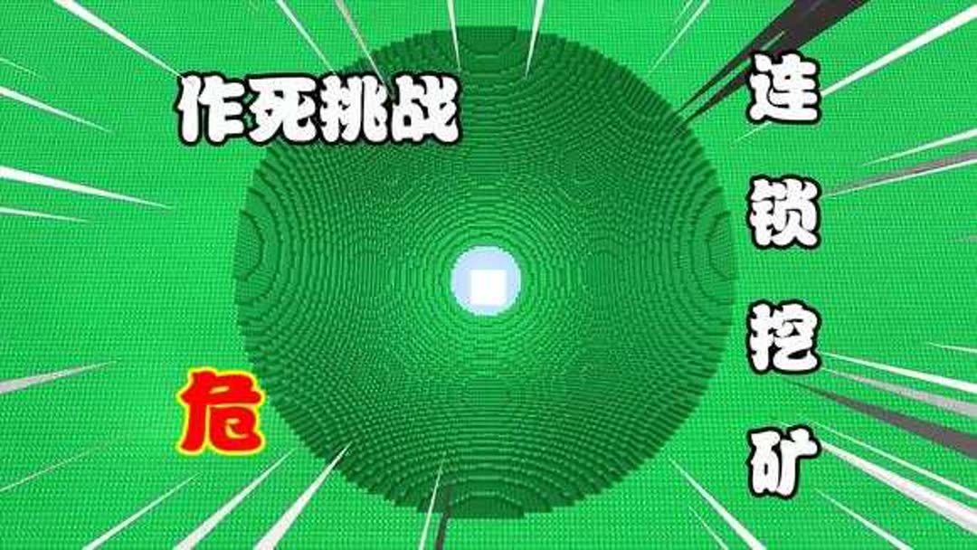 MC作死挑战!用连锁挖矿一键挖掉绿宝石大陆?硬件终结者!