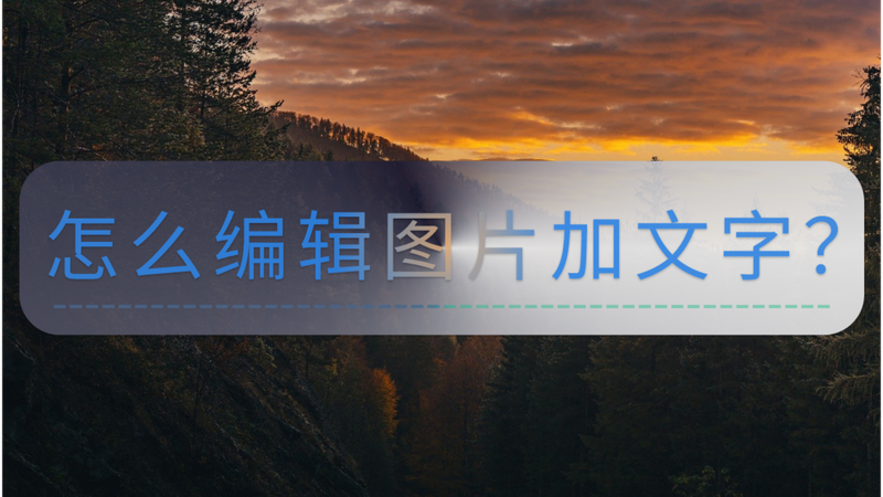 怎么编辑图片加文字?这些方法学习一下