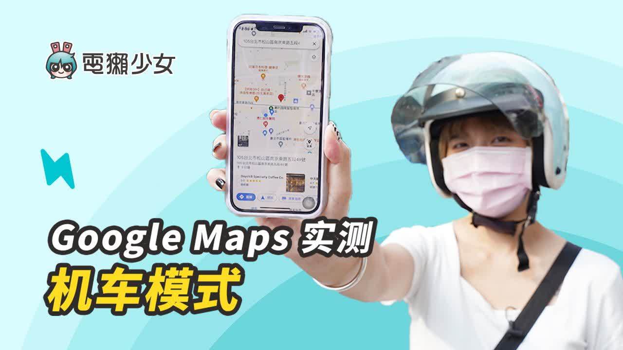 GPS 跟指南针功能Google Maps导航小技巧