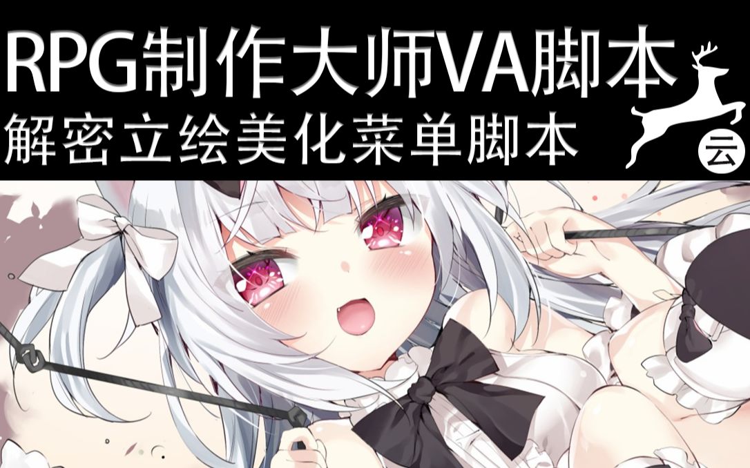 【VA❀RPG制作大师】立绘美化菜单