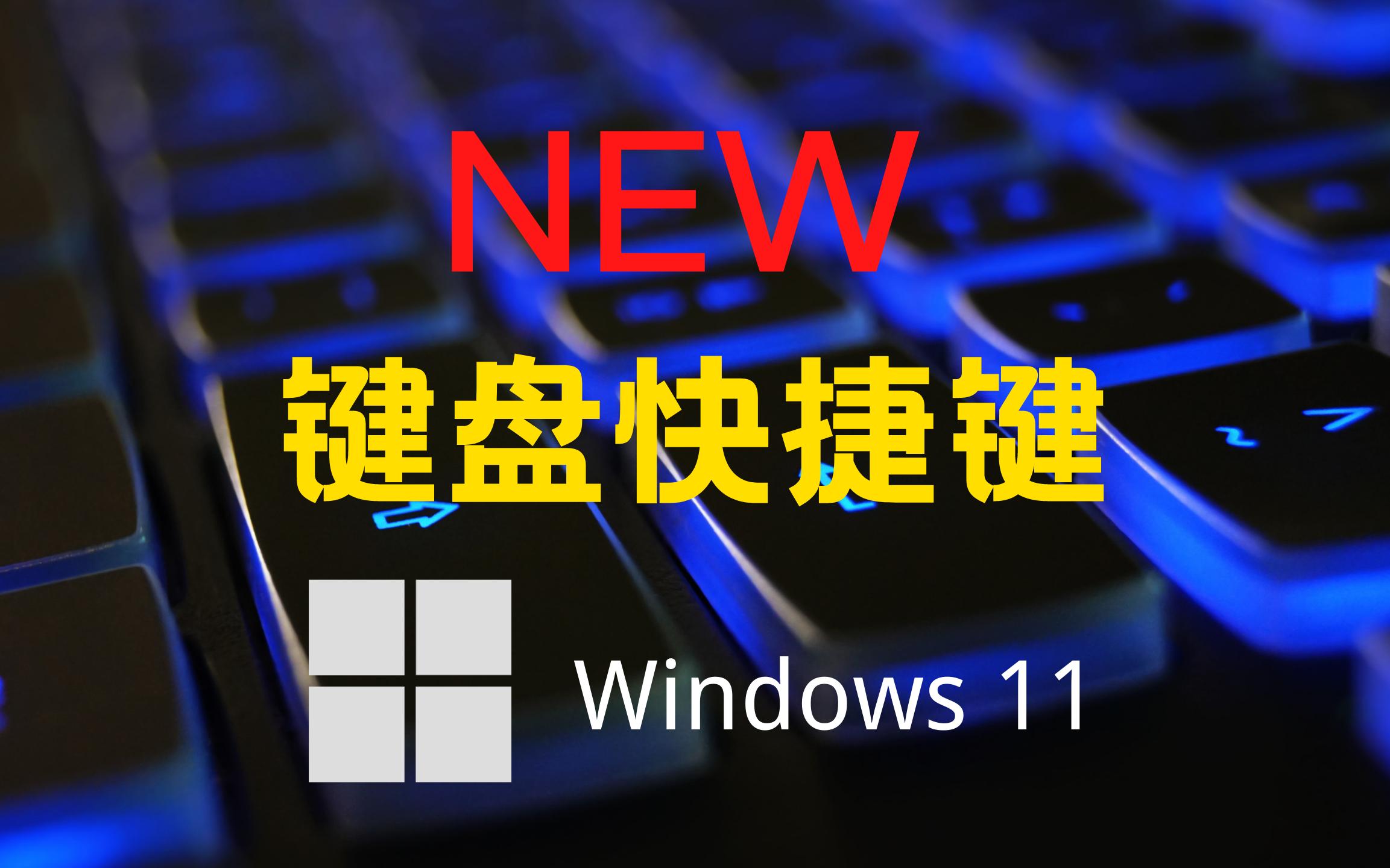 windows11新键盘快捷键,值得你试试