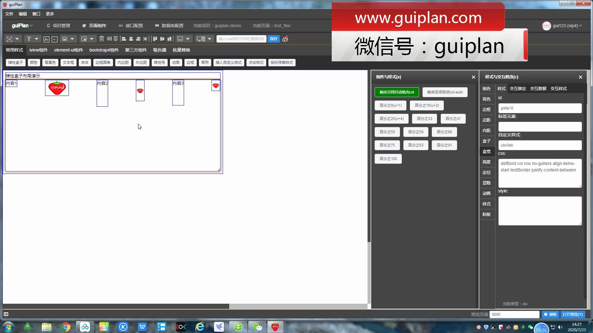 guiplan 弹性盒子布局
