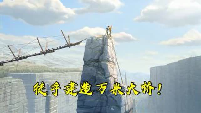 励志动画短片:两兄弟为了跨越深渊徒手造桥,看懂的人都哭了!