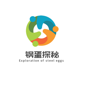 钢蛋探秘 