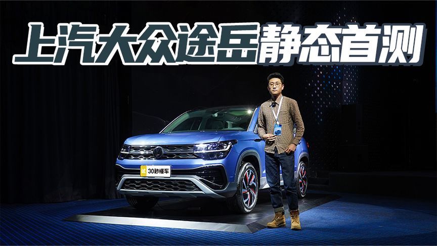 外观革新 颜值出众 15万级个性之选 全新上汽大众途岳静态首测