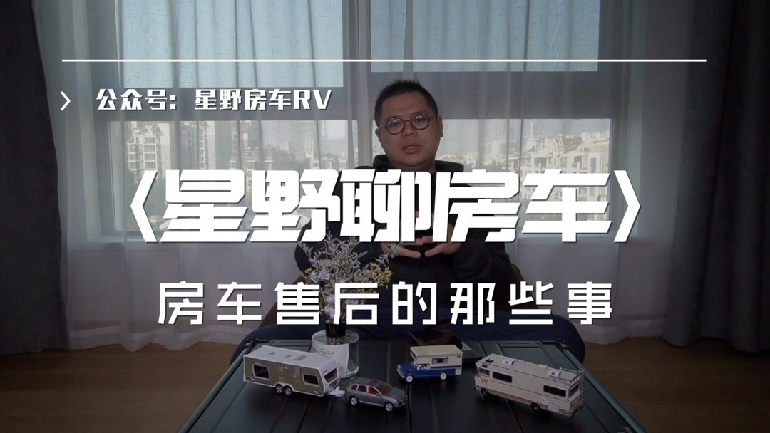 房车售后房车都是要修的 不修就不是房车这是我们买完后最大感受