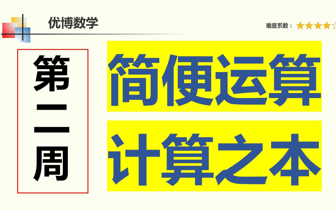 计算是小学数学非常重要的一部分,计算不好后续的学习很困难