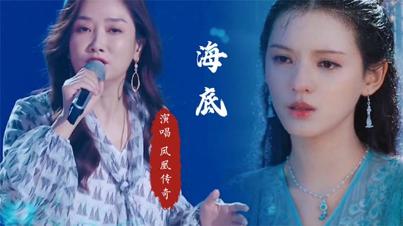 凤凰传奇改编悲伤的歌曲《海底》,改编出了豪迈感,太厉害了