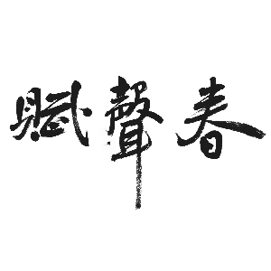 春声赋 