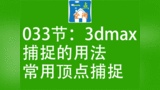 零基础学习3mdax教程, 第33集 一点空间官网室内设计培训教程,十天...