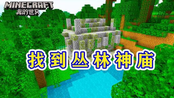 我的世界277:找到丛林神庙了难怪这么难找,因为它真的很小