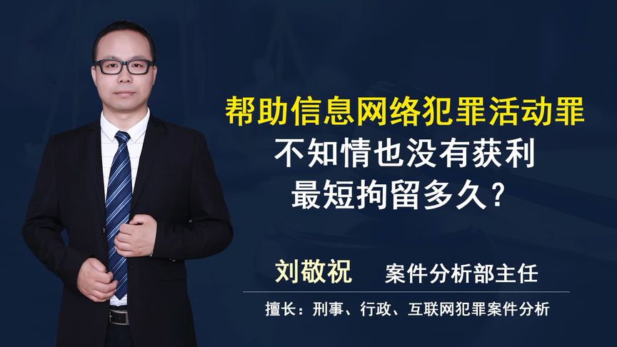 帮助信息网络犯罪活动罪不知情也没有获利最短拘留多久?