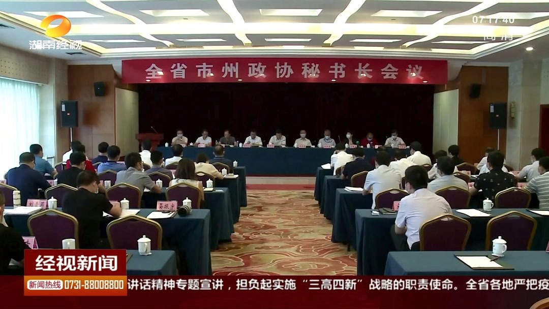 湖南省市州政协秘书长会议召开