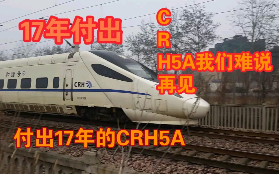 CRH5A动车组我们难说再见 【我们在见最后一次面吧】再见CRH5A