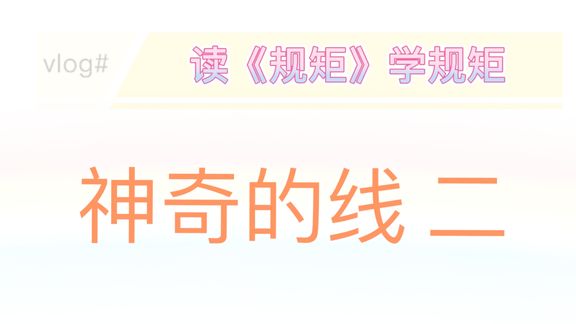 合理的结构离不开线,组成结构都需要什么样的线?