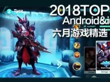 盘点2018热门好玩的手游推荐排行榜TOP 5 六月安卓 IOS游戏精选第四...