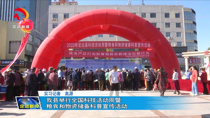 定边县举行全国科技活动周暨粮食和物资储备科普宣传活动