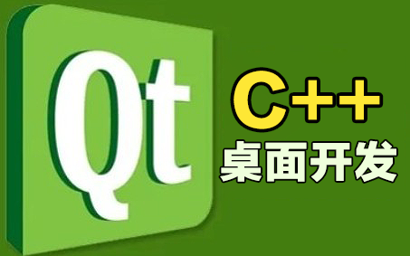 【QT教程】B站最容易懂的C++桌面应用开发教程,从零基础小白到开发...