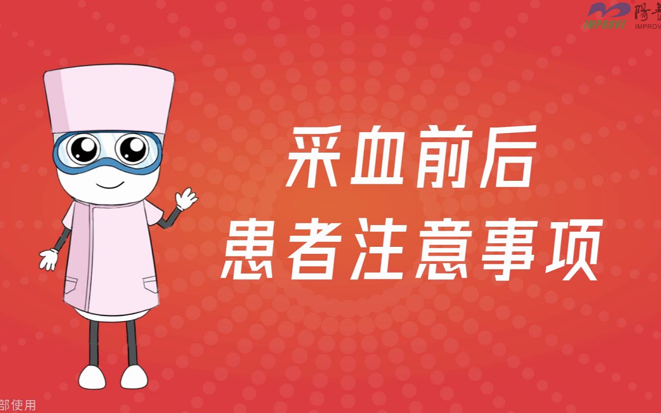 阳普医疗 | 阳阳科普+丨采血前后患者注意事项——标本