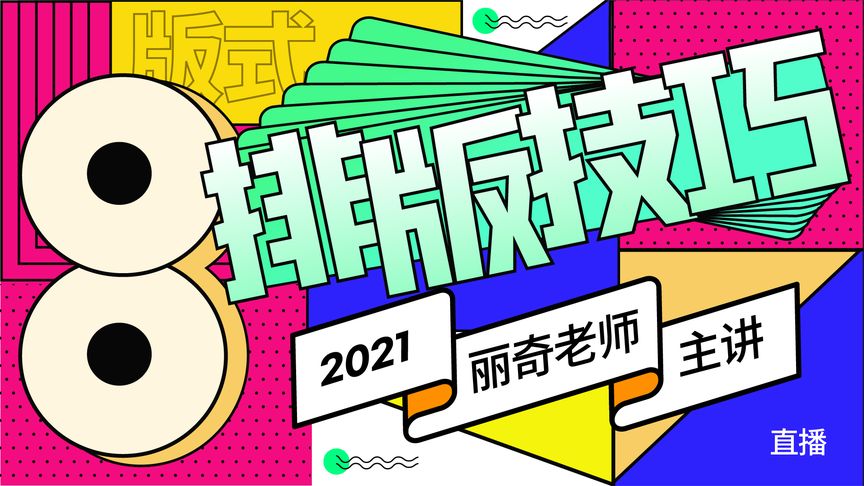 平面设计基础之进阶必学的版式设计教程-理论加实操