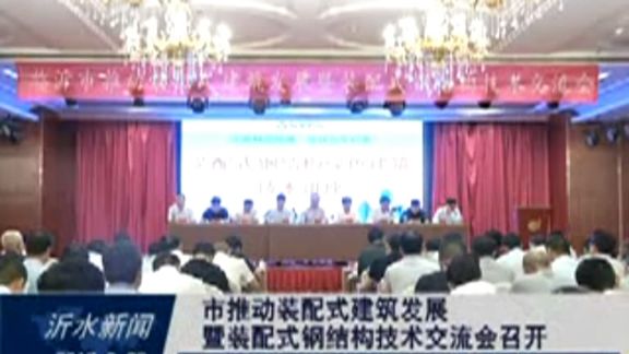 市推动装配式建筑发展暨装配式钢结构技术交流会召开