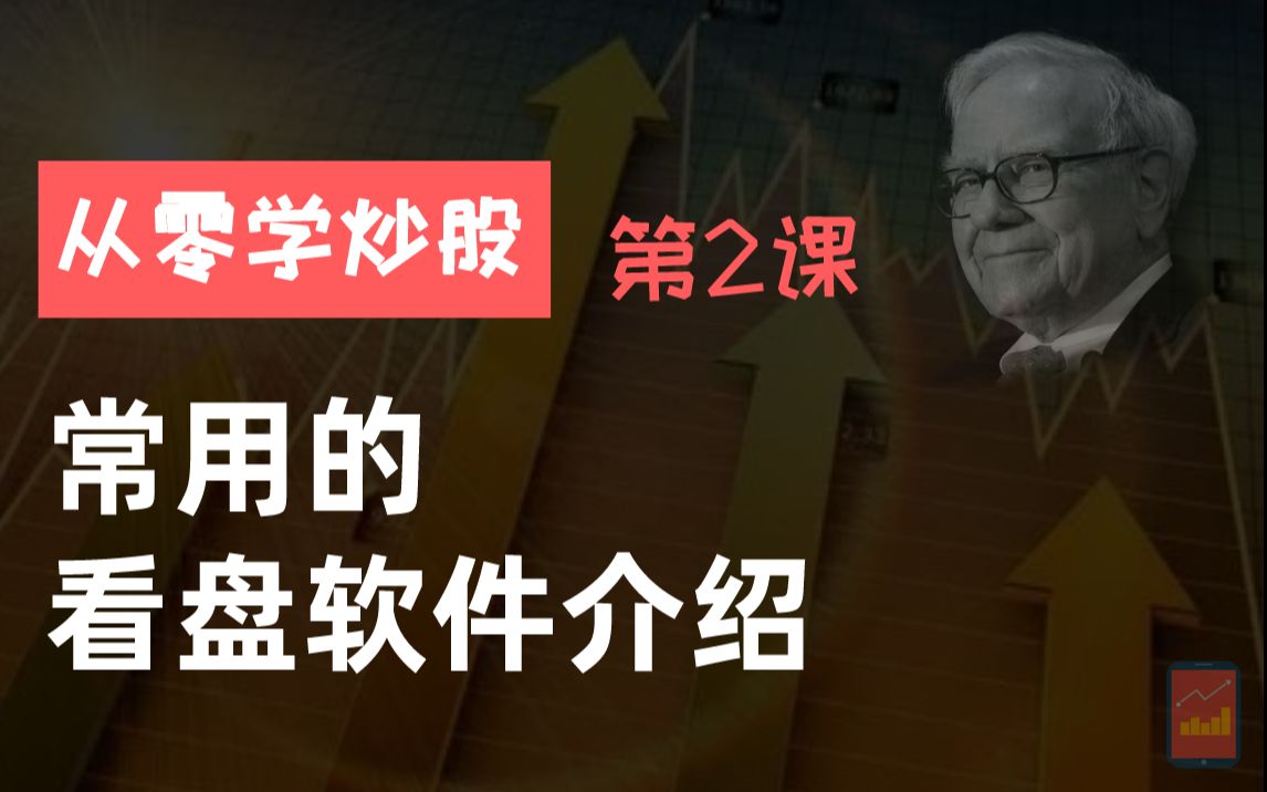 从零学炒股02:常用的看盘软件介绍