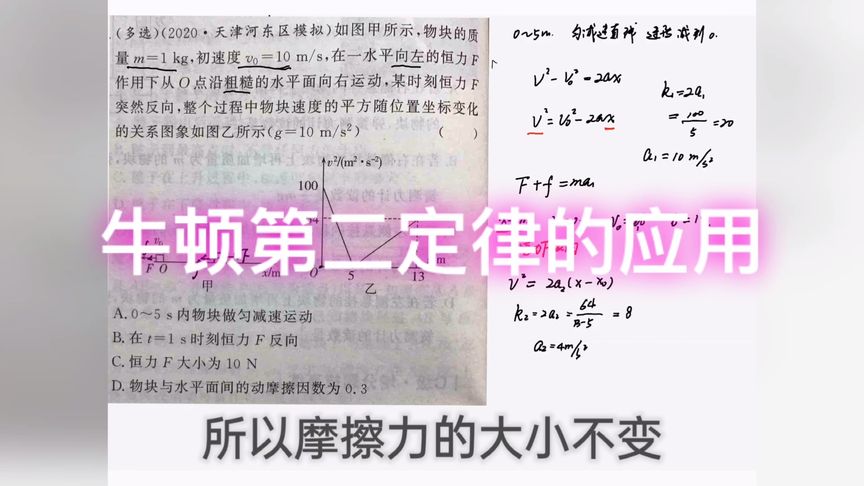 高中物理复习,牛顿第二定律的应用-物块(八)