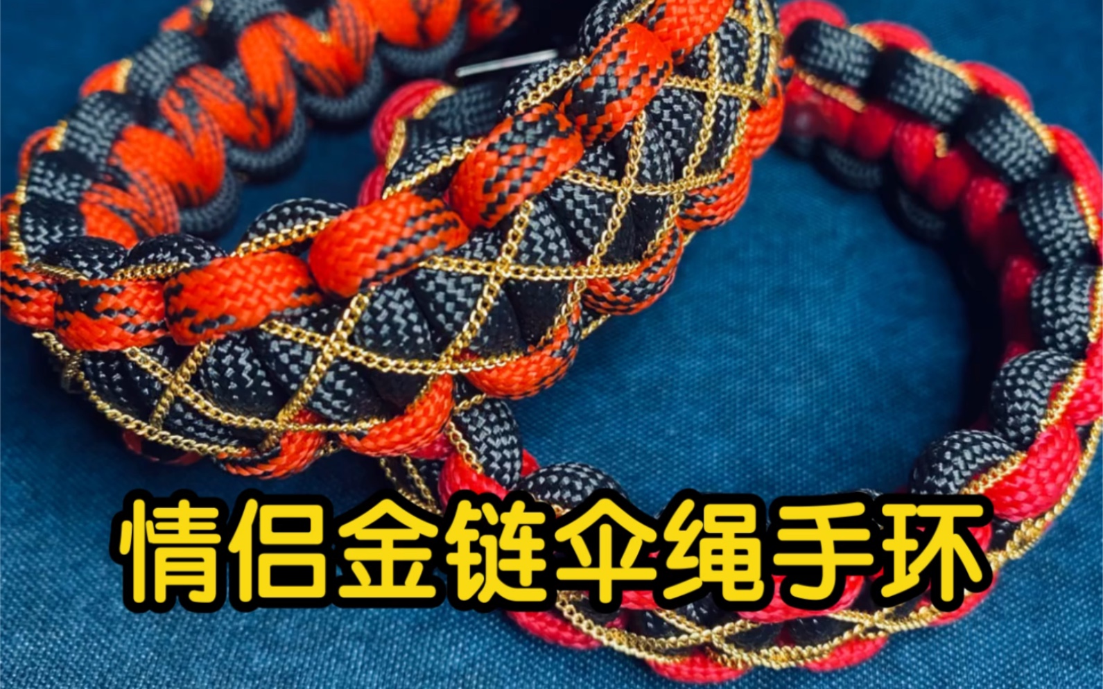 情侣金链伞绳手环,原创慢教程完整版
