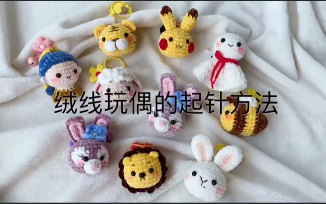 小新手作馆丨第9期丨绒线编织的起针方法
