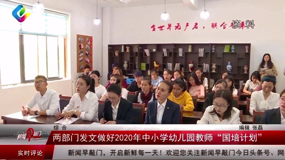 两部门发文做好2020年中小学幼儿园教师“国培计划”