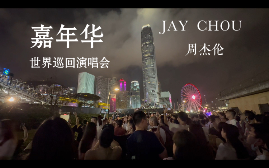 周杰伦嘉年华世界巡回演唱会 5.6场外