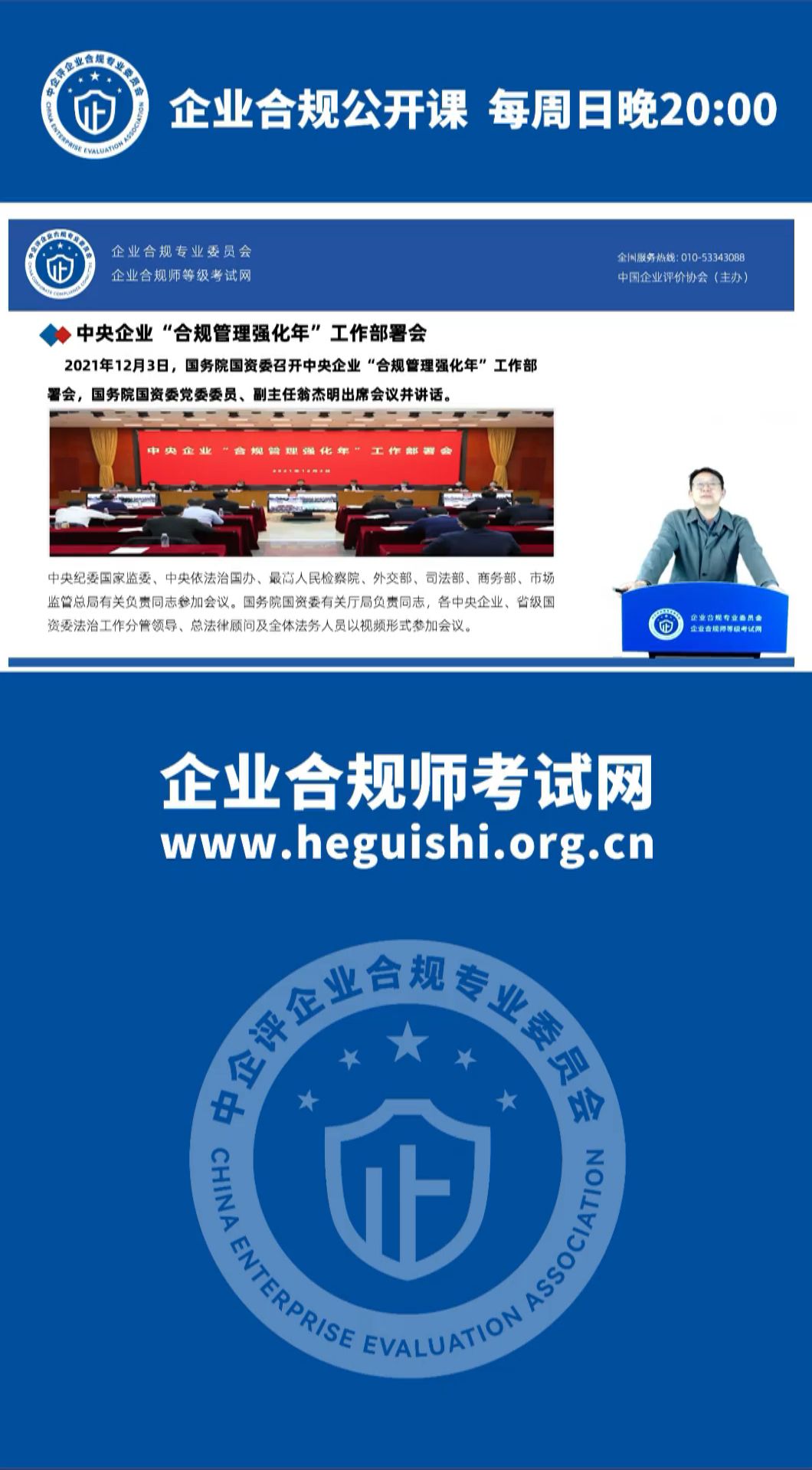 企业合规师公开课:企业合规体系框架与典型实践之合规管理强化年